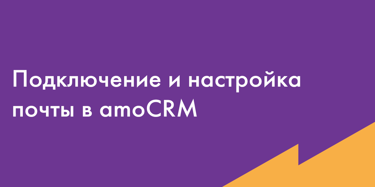 Подключение и настройка почты в amoCRM | Молния