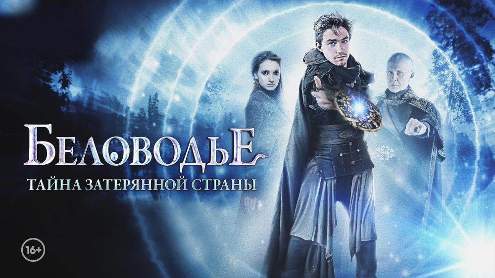 Беловодье. Тайна затерянной страны