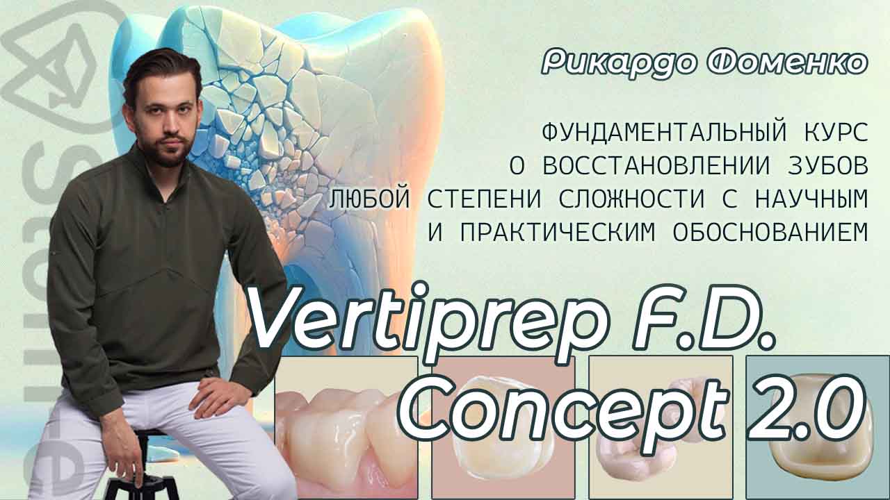 Vertiprep F.D. Concept 2.0 ФУНДАМЕНТАЛЬНЫЙ КУРС О ВОССТАНОВЛЕНИИ ЗУБОВ