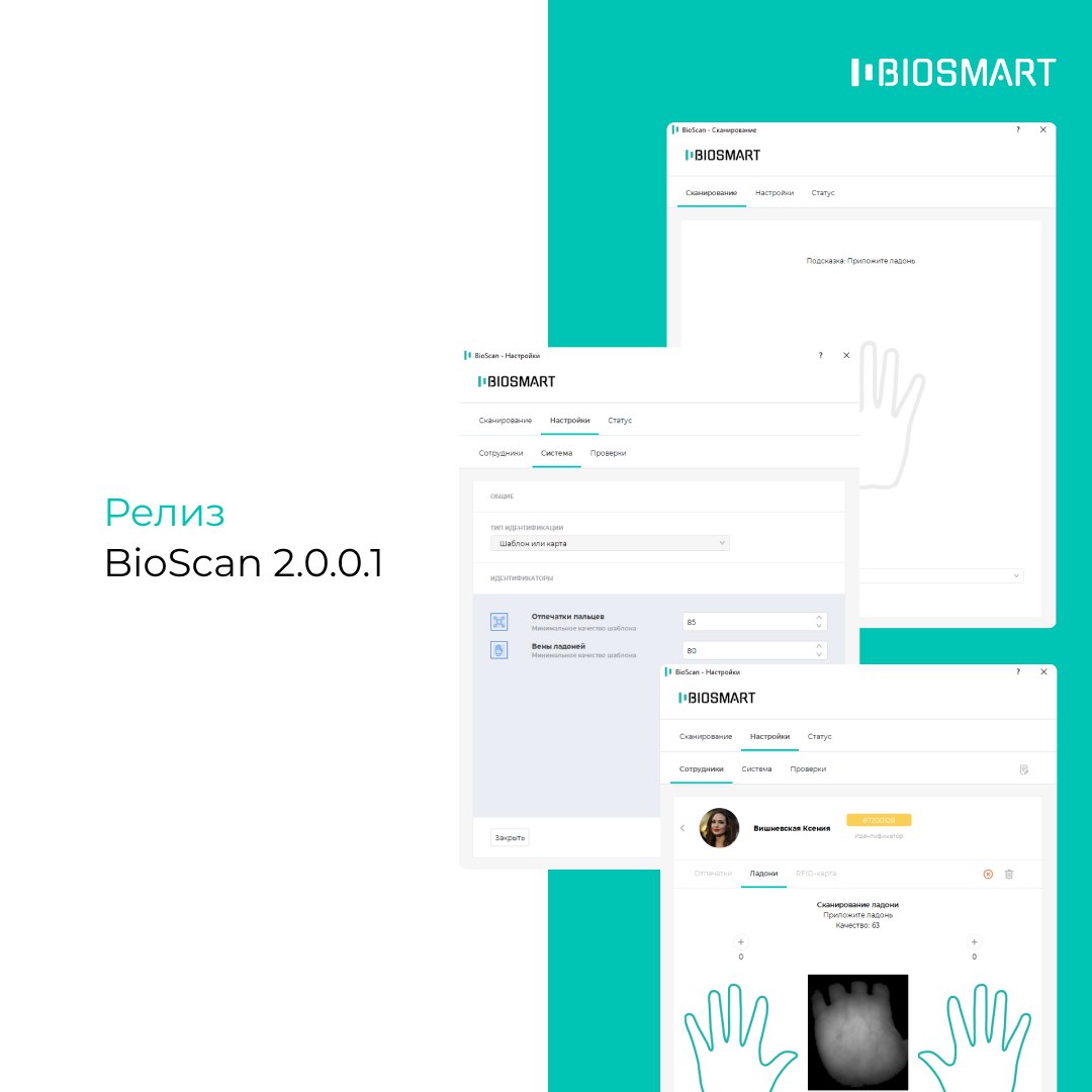 Релиз BioScan 2.0.0.1