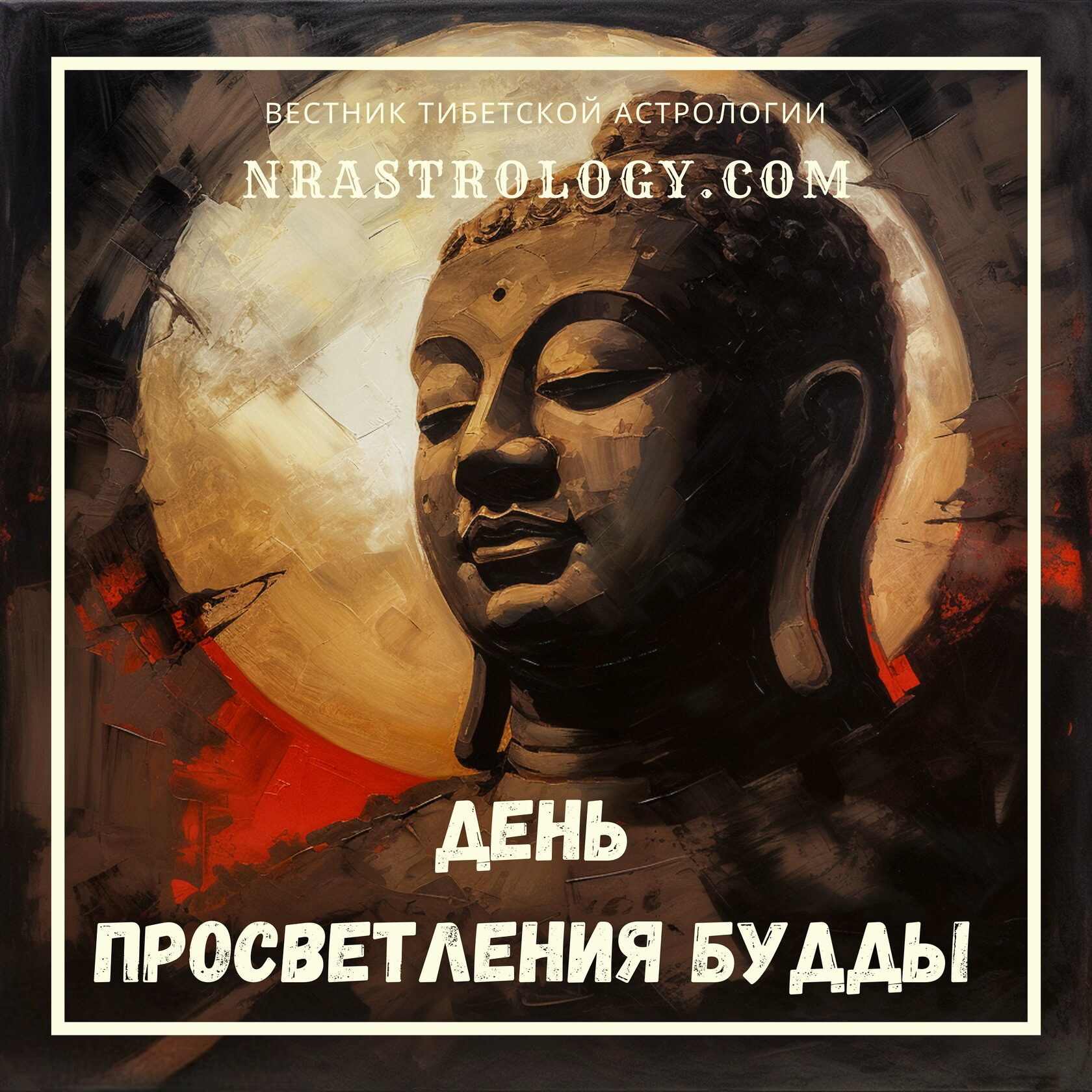 Вестник тибетской астрологии