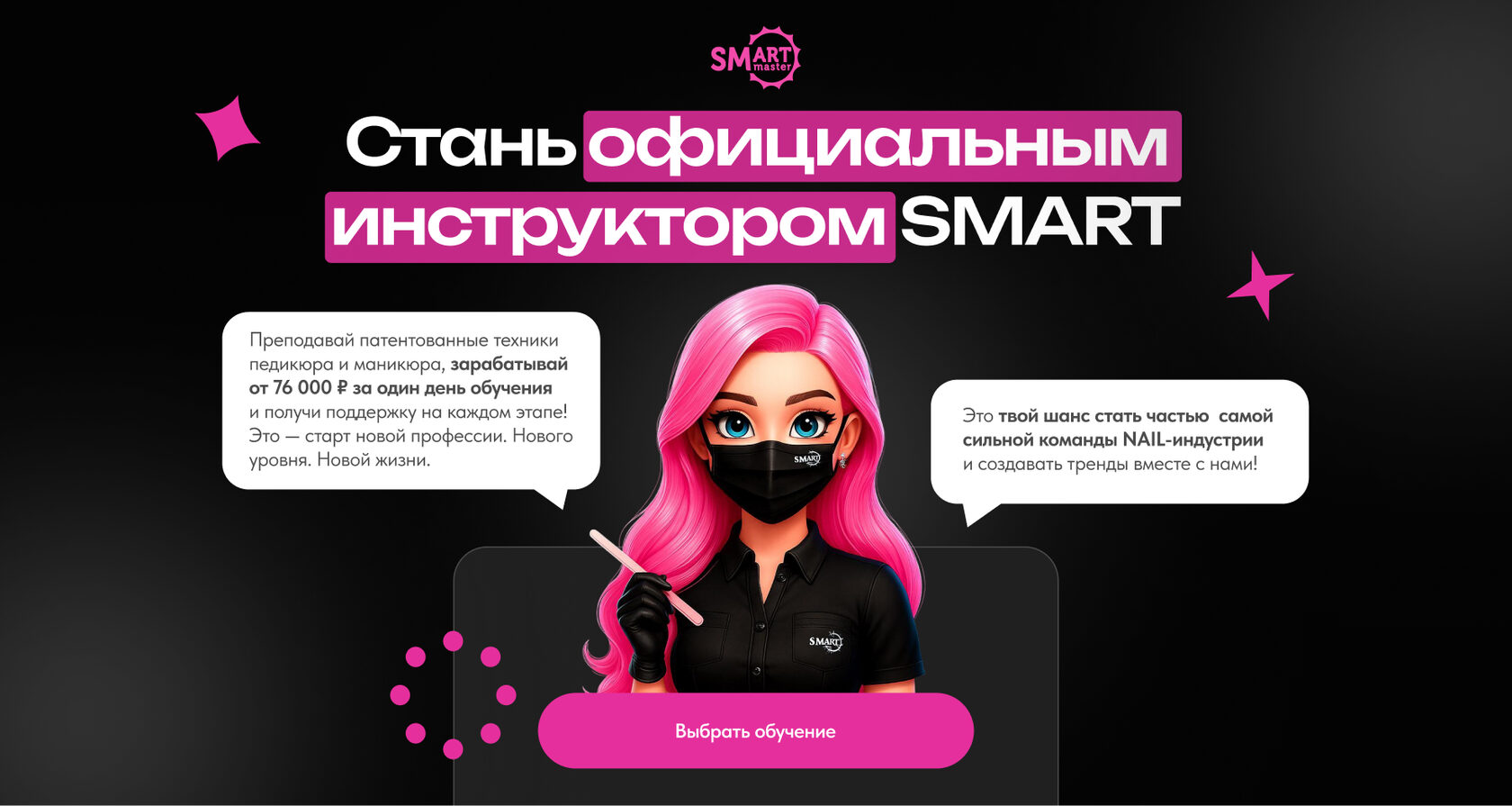 Стань официальным инструктором SMART