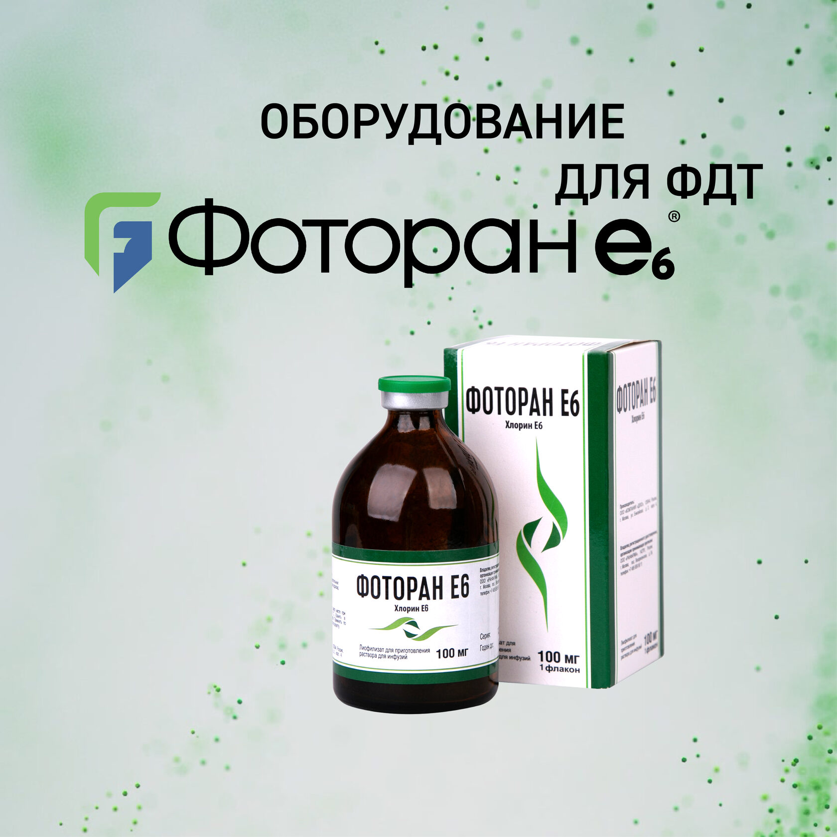 Оборудование для ФДТ