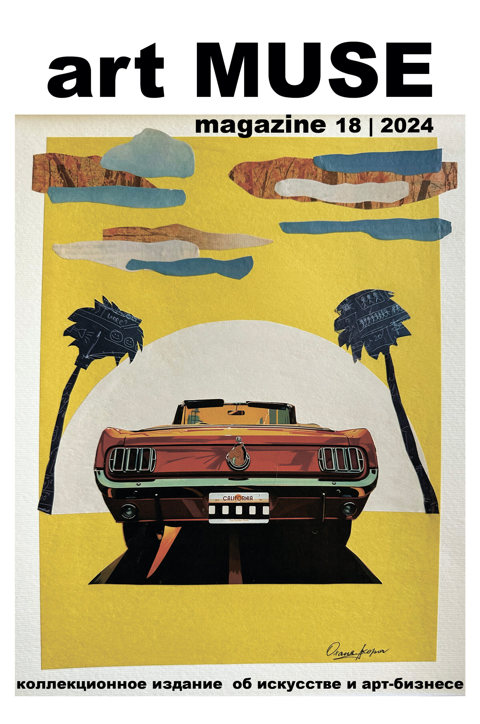 Art MUSE 18 | 2024 МЕЖДИСЦИПЛИНАРНОСТЬ