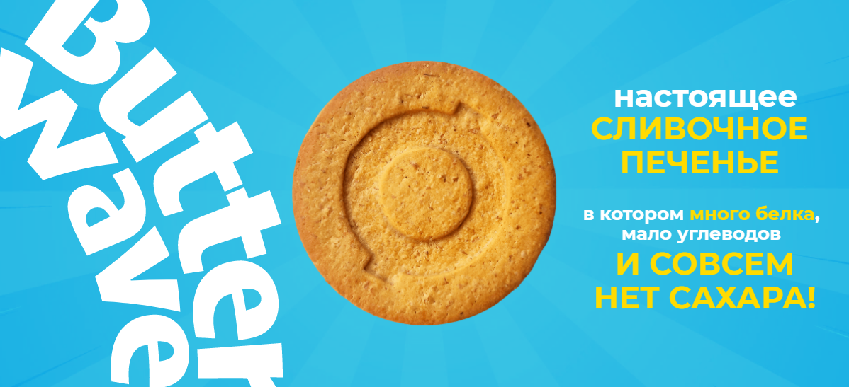 Butter Wave bisquit | Настоящее французское сливочное печенье без сахара