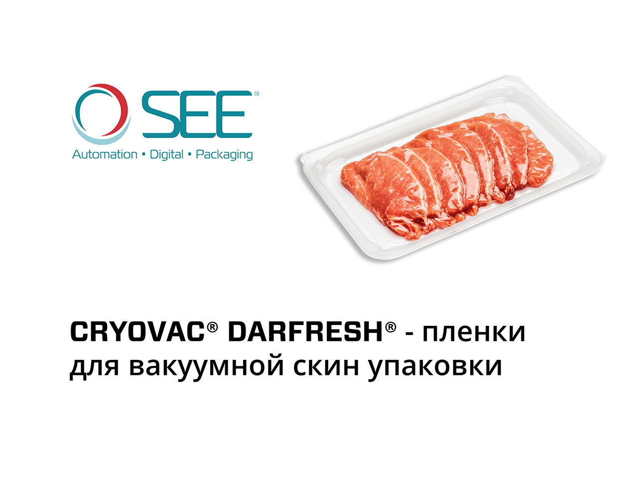 Skin пленки для вакуумной скин упаковки | Darfresh®