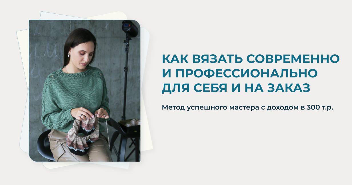 Как вязать современно и профессионально для себя и на заказ