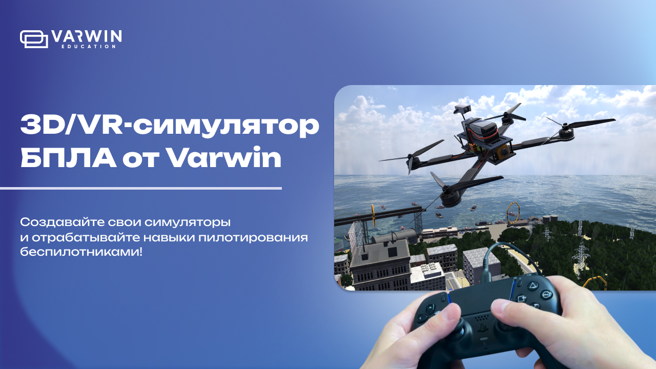 Varwin БПЛА: 3D/VR-симулятор управления дроном