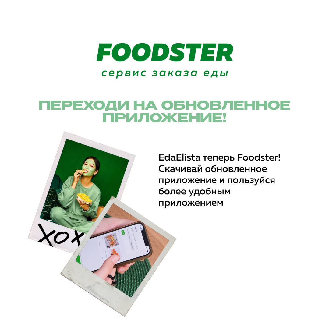 Foodster - Сервис заказа еды