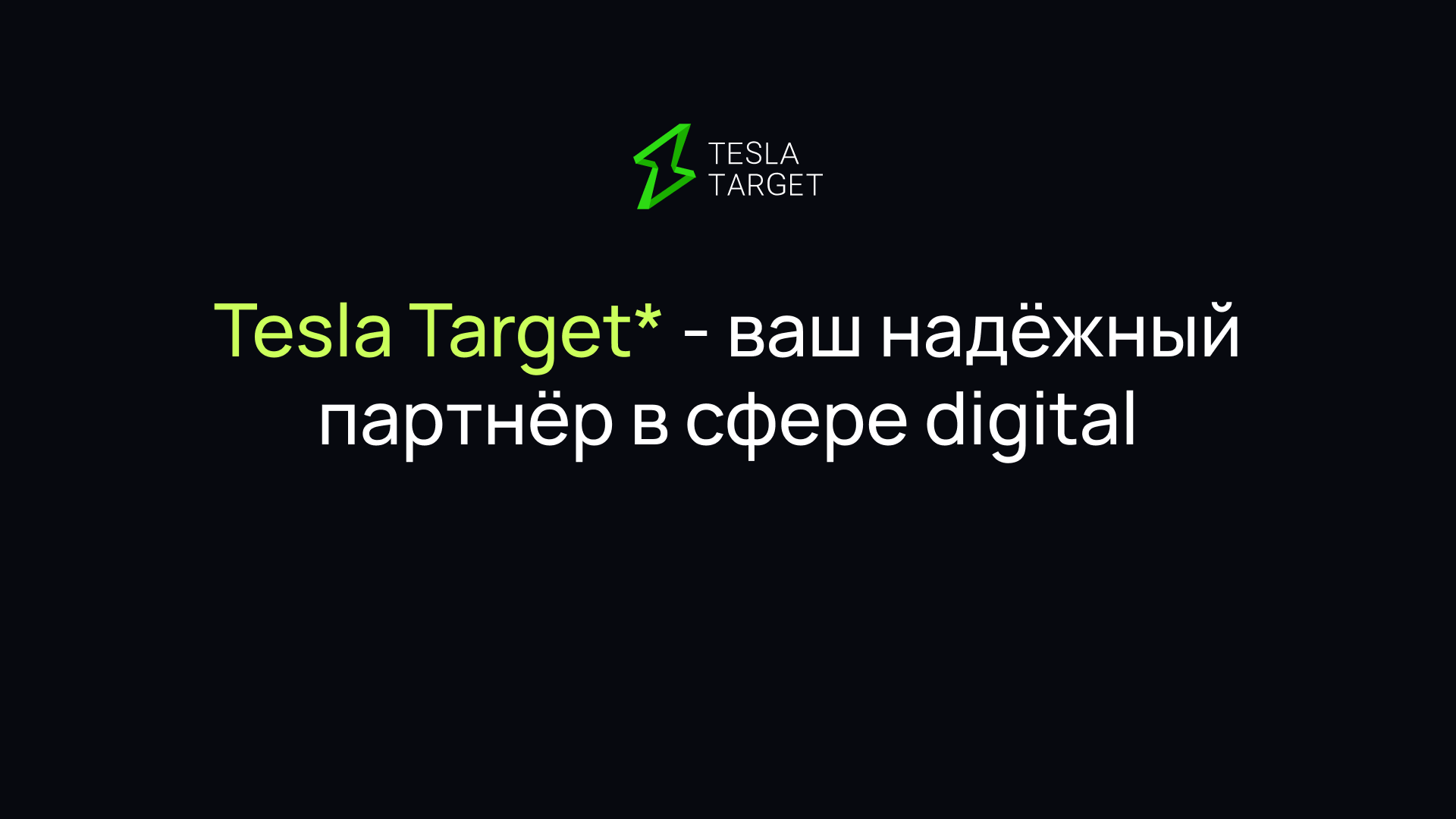 Tesla Target: комплексный маркетинг для вашего бизнеса