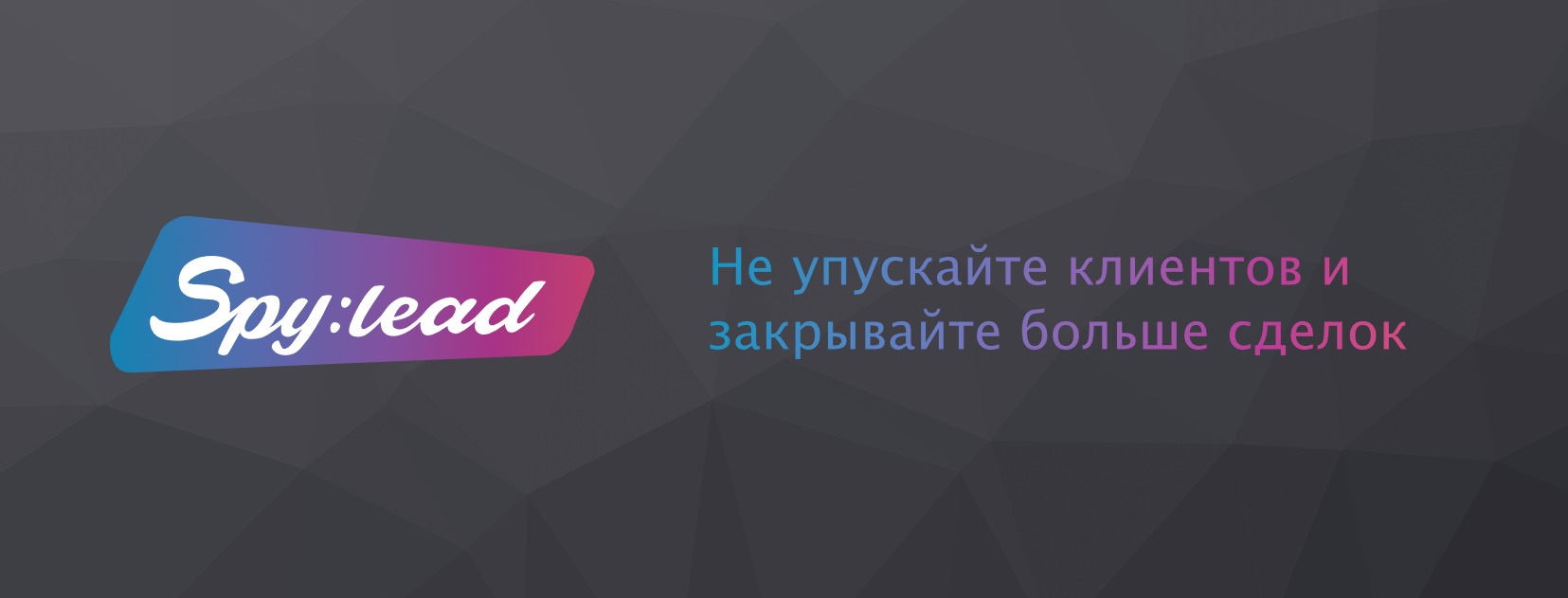 SpyLead - помогает отделу продаж не упускать клиентов