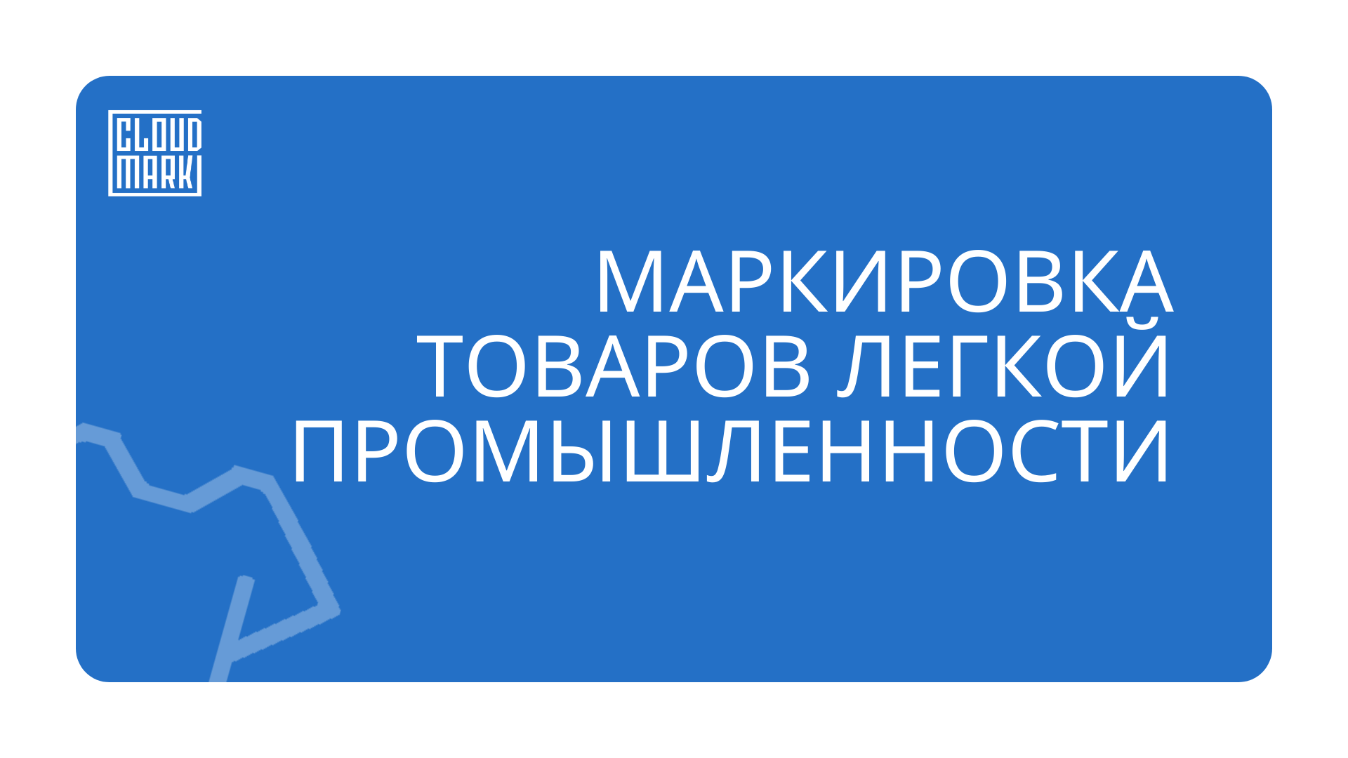 Вебинар "Маркировка одежды 2024" | Cloudmark