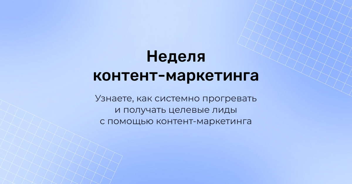 Неделя контент-маркетинга