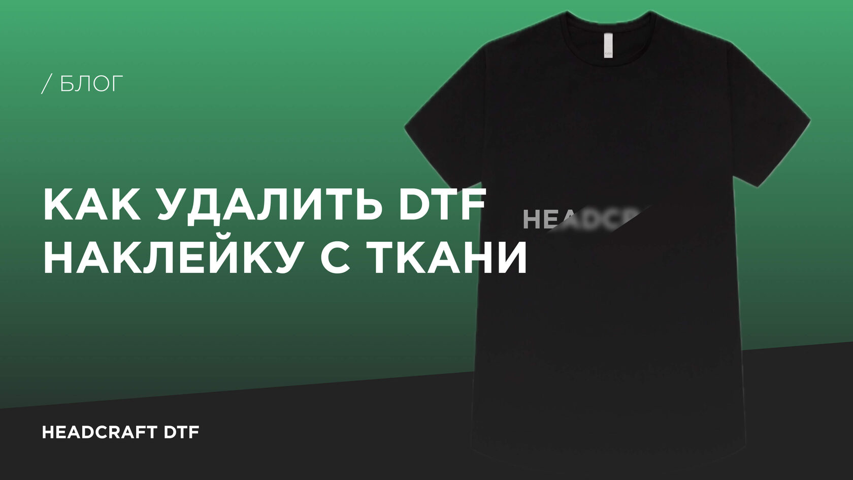 Как снять DTF-наклейку с ткани, способы удаления DTF-печати