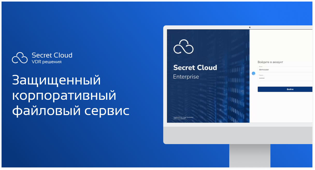 Secret Cloud – Защищенный корпоративный файловый сервис