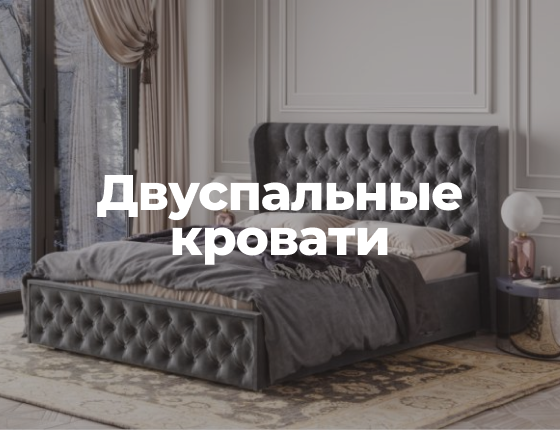 Кровати | Интернет-магазин Крафт Мебель
