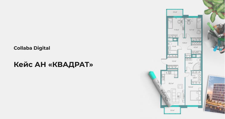 Collaba Digital - Кейс «Агентство недвижимости "Квадрат"»