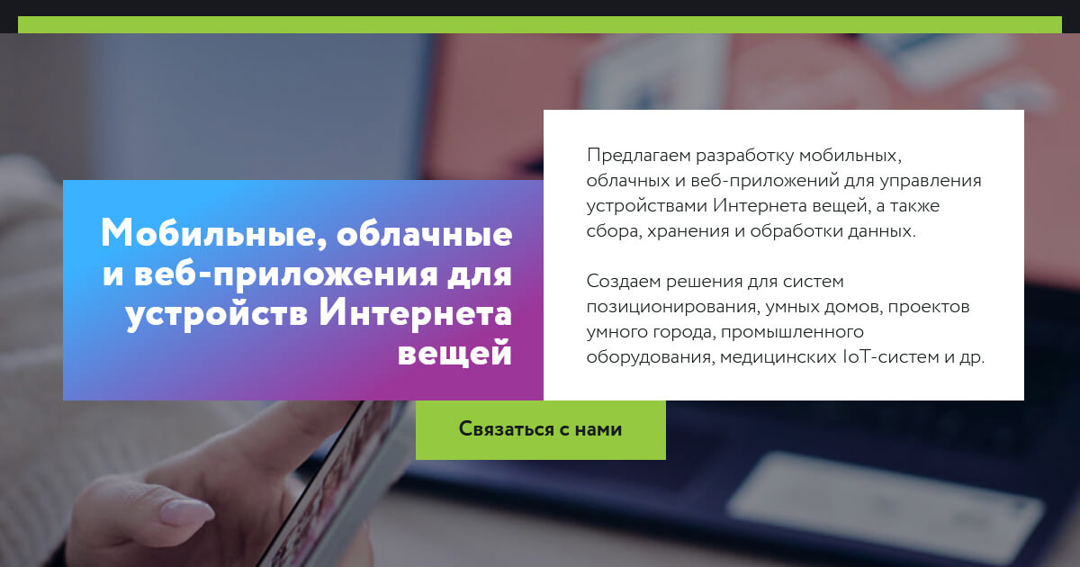 Разработка мобильных, облачных и веб-приложений для IoT-систем