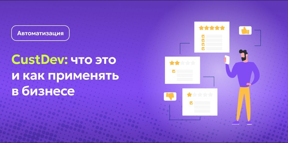 CustDev (кастдев) — что это такое простыми словами, этапы, примеры и частые ошибки