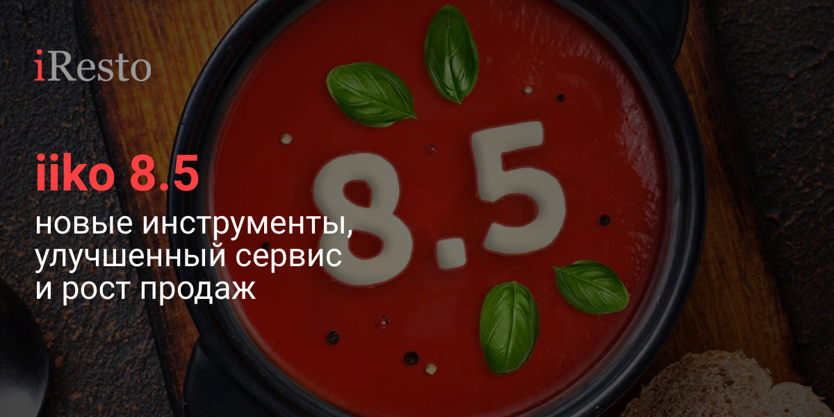 Вышла новая версия iiko 8.5