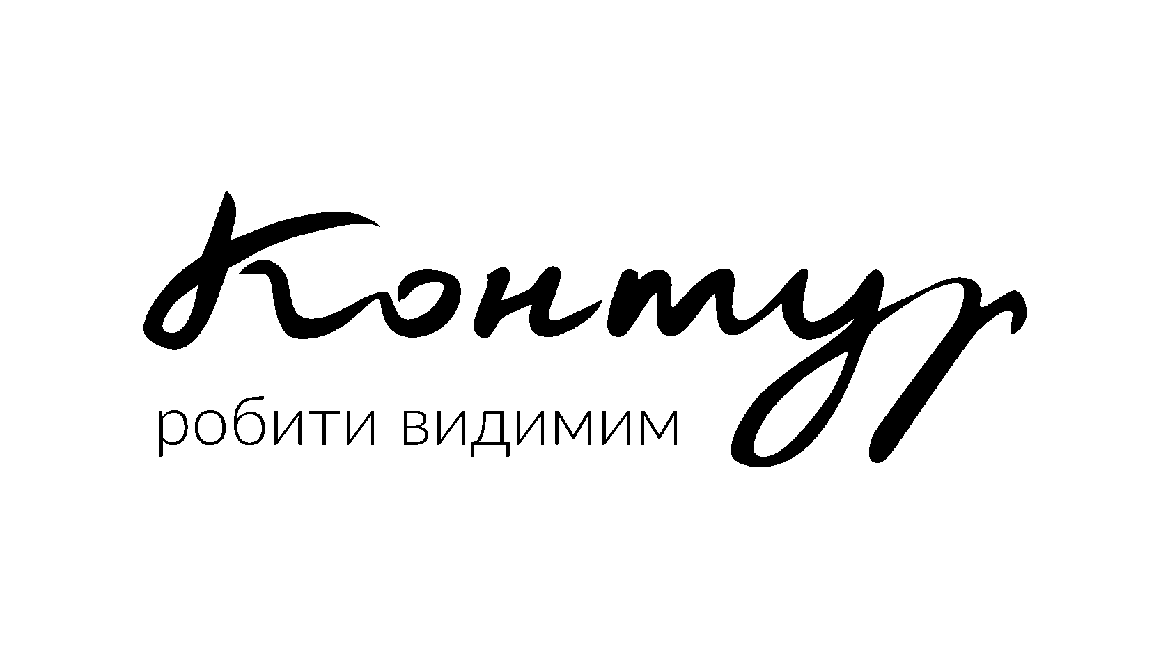 Контур. Робити видимим