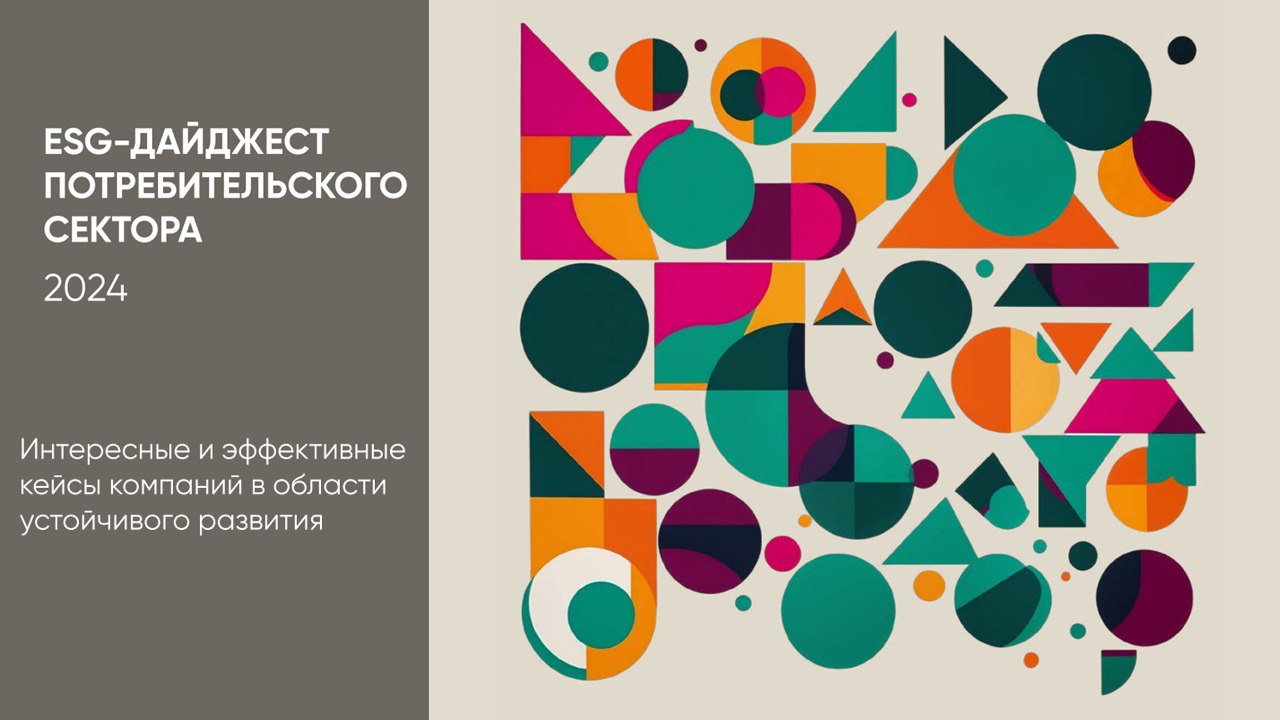 Дайджест ESG-инициатив 2024
