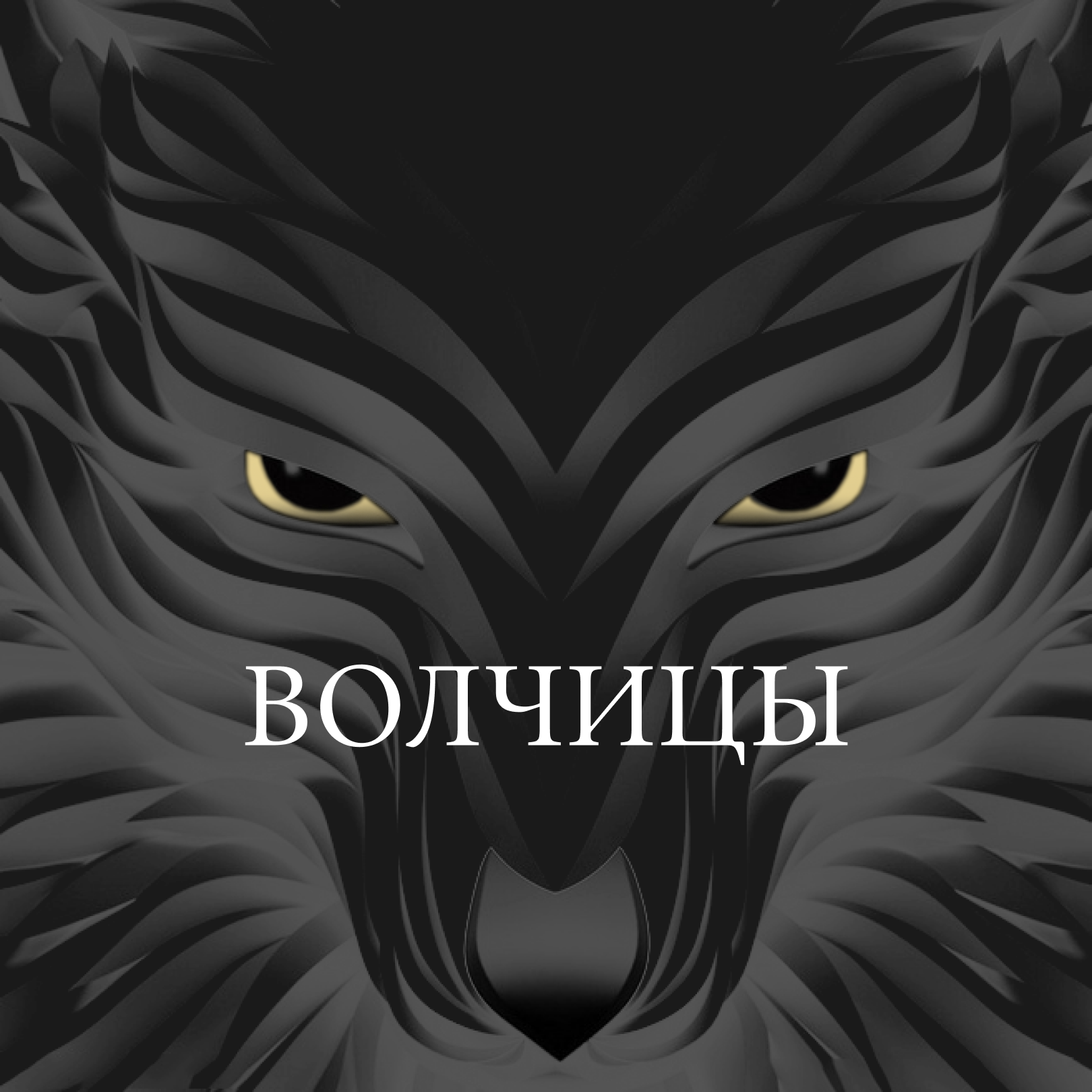 ИНТЕНСИВ ВОЛЧИЦЫ