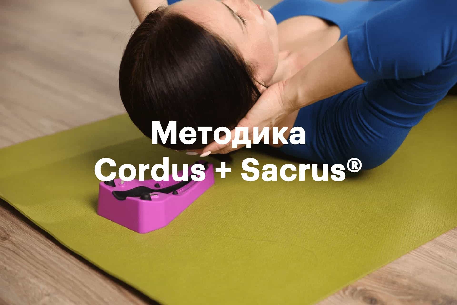 Методика Cordus + Sacrus
