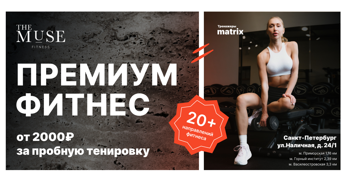 Муза Фитнес