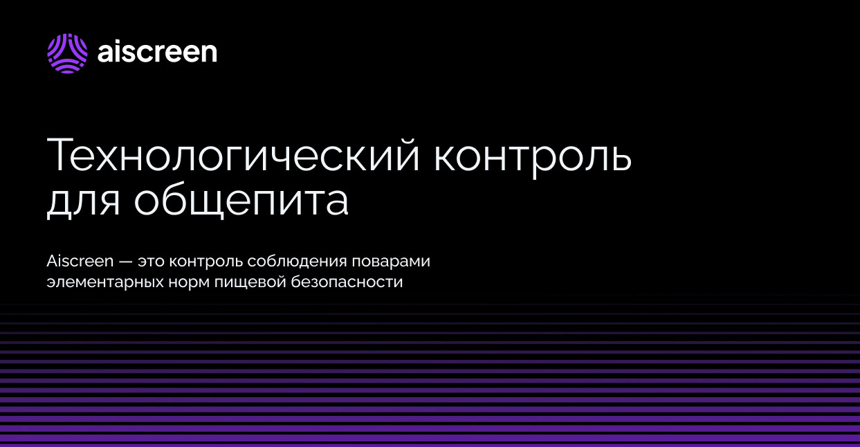 Aiscreen — Технологический контроль для общепита | ООО «Связь-Холдинг»