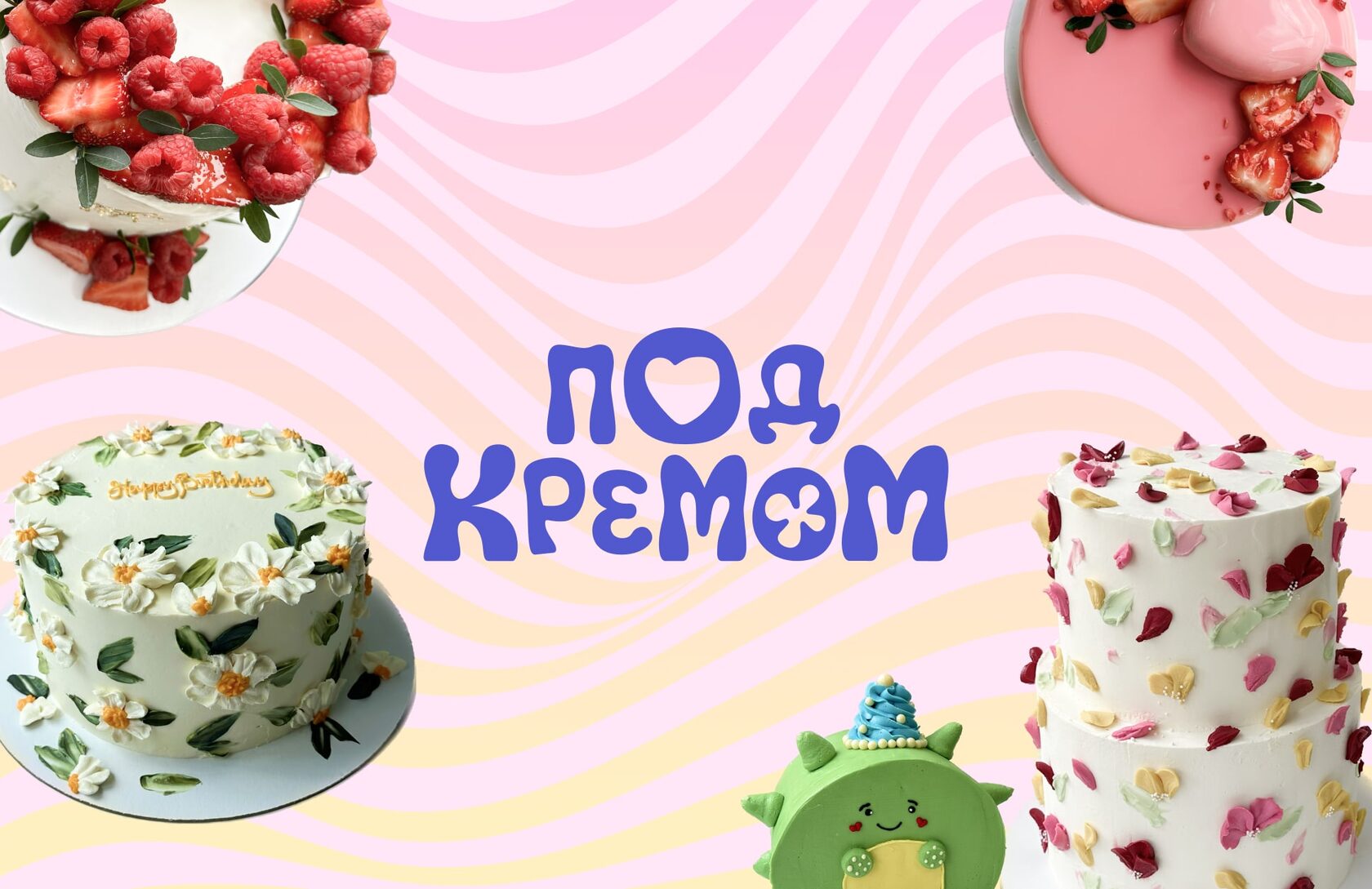 Под кремом - кондитерская мастерская во Владимире