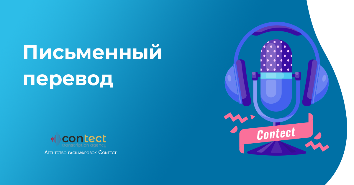 Услуги перевода , письменный перевод | Агентство расшифровок Contect