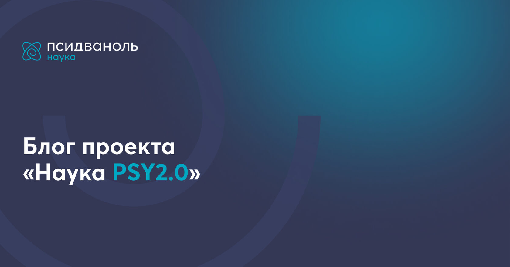 Блог проекта «Наука PSY2.0»