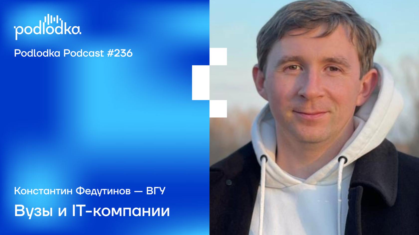 Podlodka #236 – Вузы и IT-компании