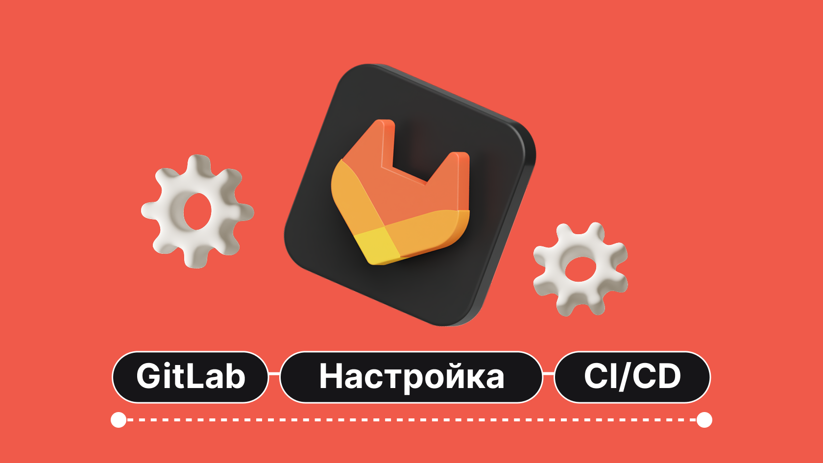 GitLab CI/CD: пошаговое руководство по настройке. | Блог slurm.io