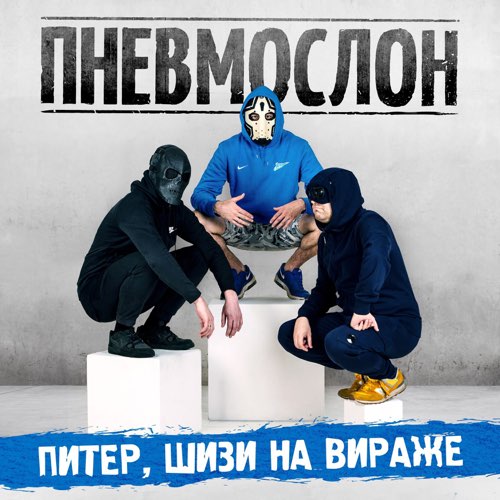 Пневмослон – Уже 5 лет как весело!