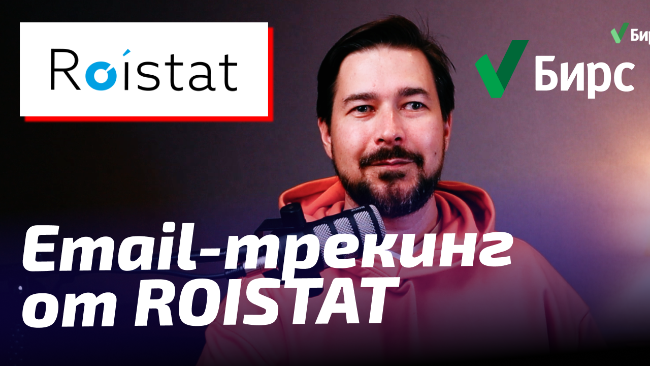 Roistat Email-трекинг, чем полезен бизнесу?