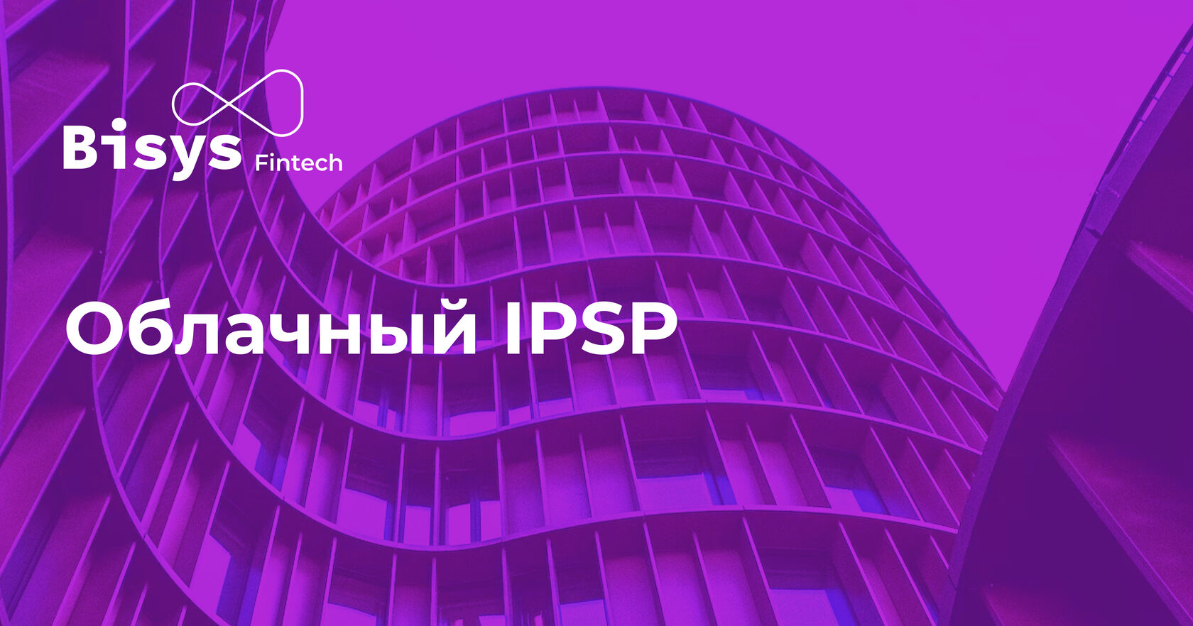 Облачный IPSP | Bisys Fintech