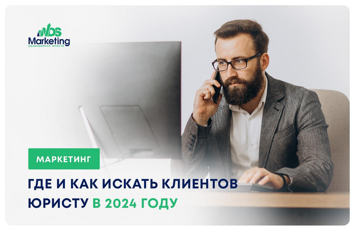 Как и где найти клиентов юристу поиск клиентов на юридические услуги в 2025 году — Wds Marketing