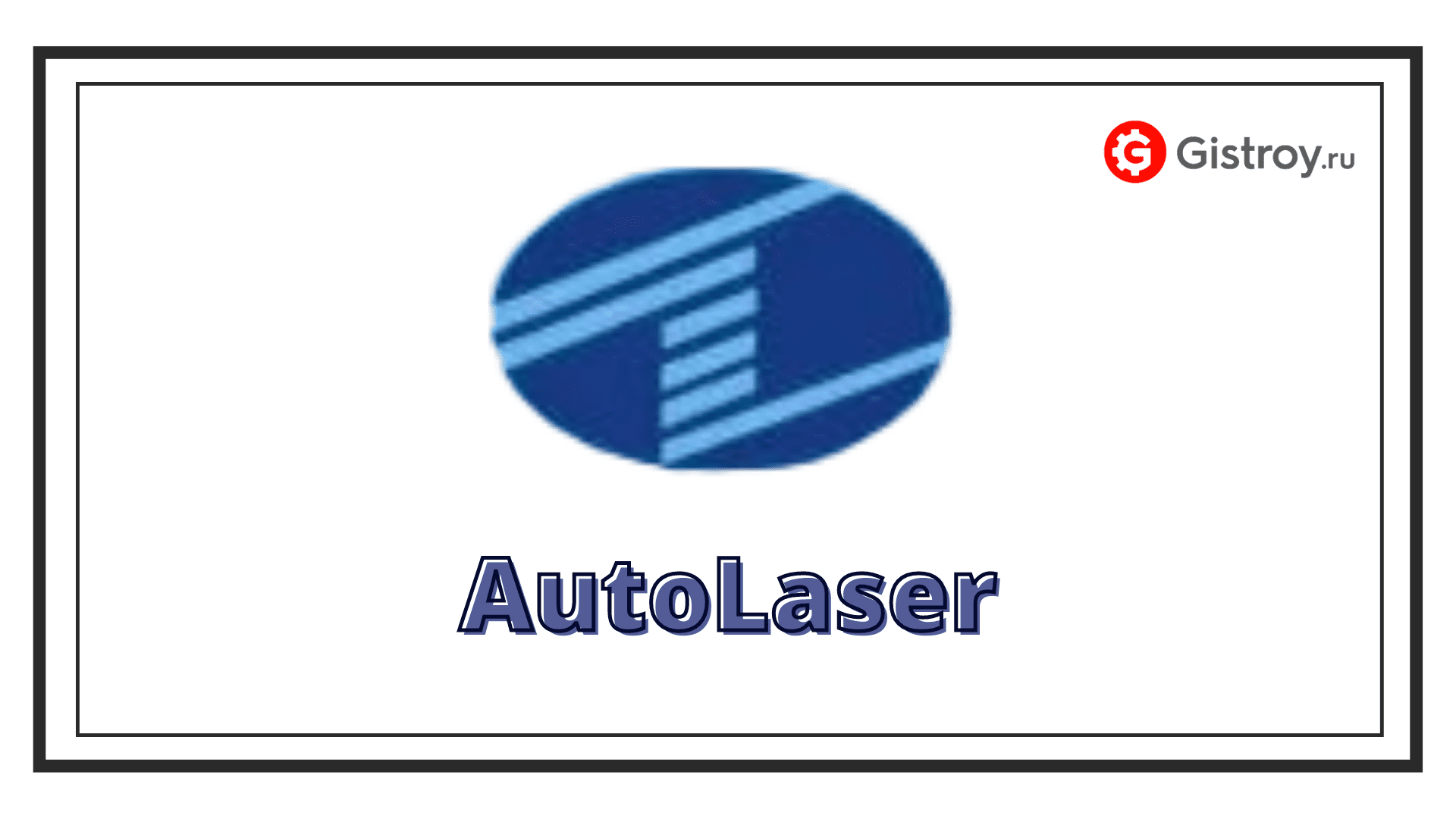 AutoLaser: Руководство по настройке, использованию и преимуществам