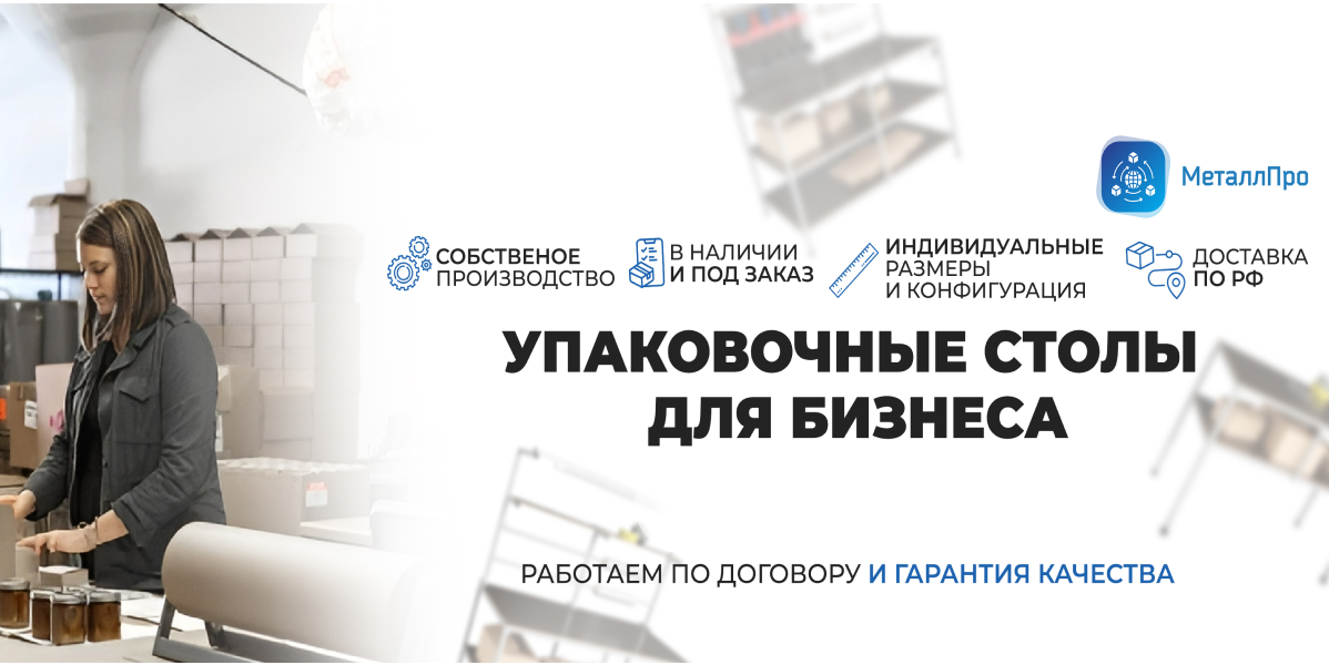 Упаковочные столы для склада, фулфилмента и маркетплейсов от ...