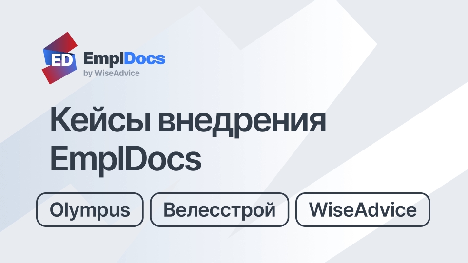 Опыт и отзывы EmplDocs — Кейсы внедрения Личного кабинета сотрудника EmplDocs