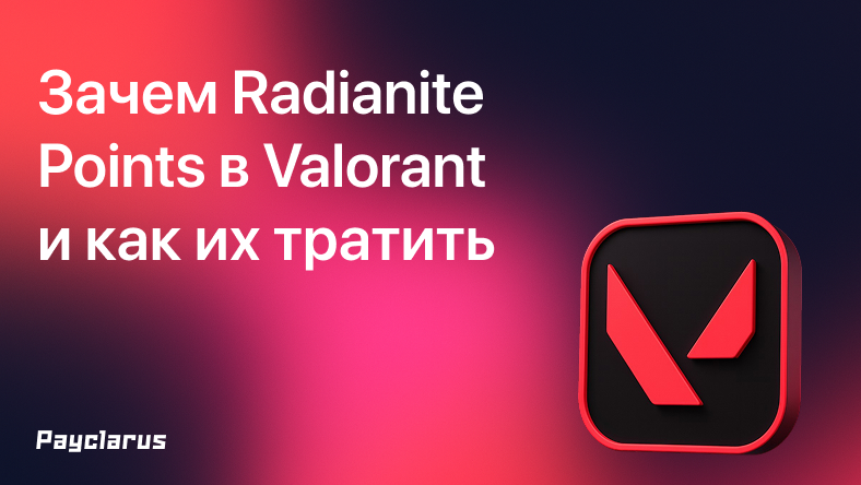 Для чего нужны Radianite Points в Valorant и как их тратить
