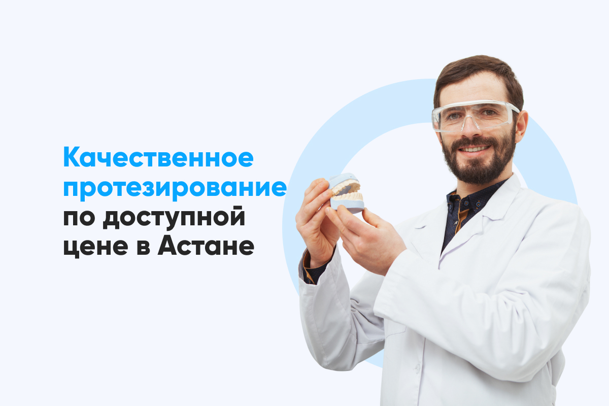 Качественное Протезирование Зубов Астана | Стоматологическая клиника ...