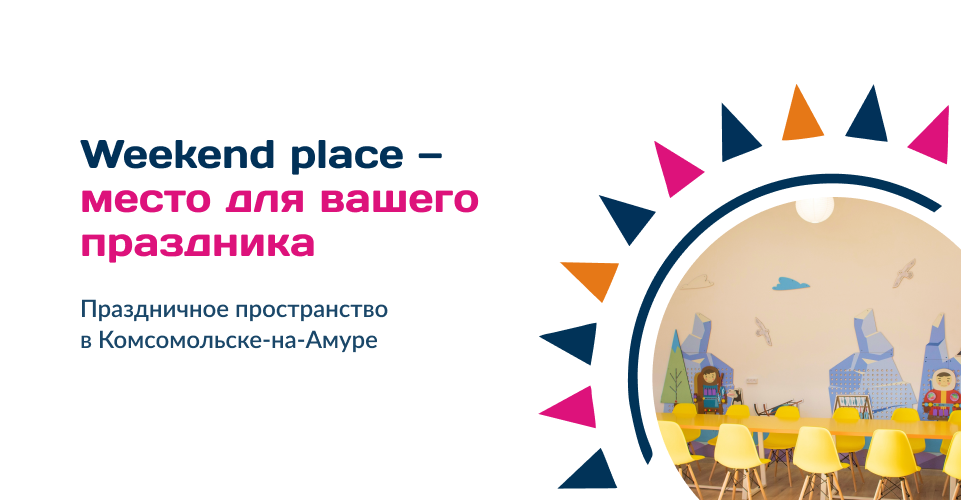 Weekend Place — место для вашего праздника