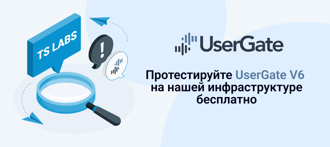 Онлайн пилот UserGate V7.2 на нашей инфраструктуре: TS Labs