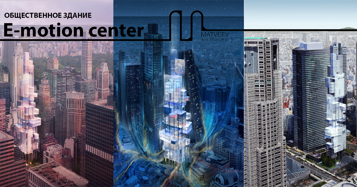 E-motion center небоскреб