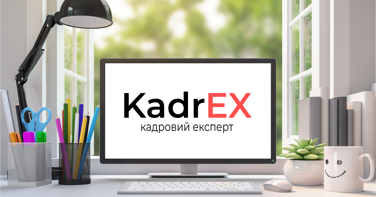 KadrEX — експертна система для кадрових служб