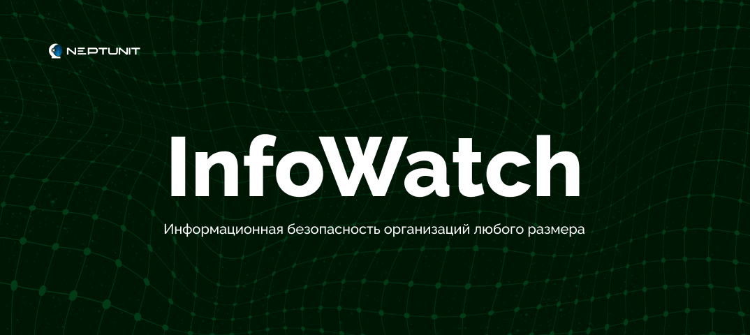 Каталог InfoWatch | NeptunIT