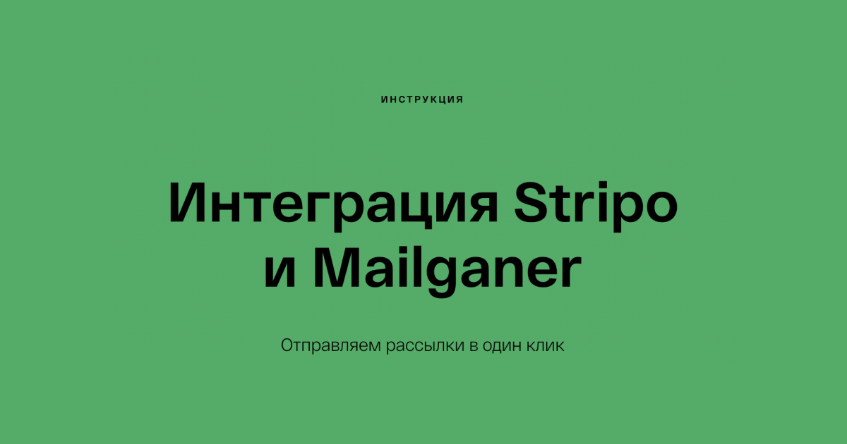 Интеграция Stripo и Mailganer